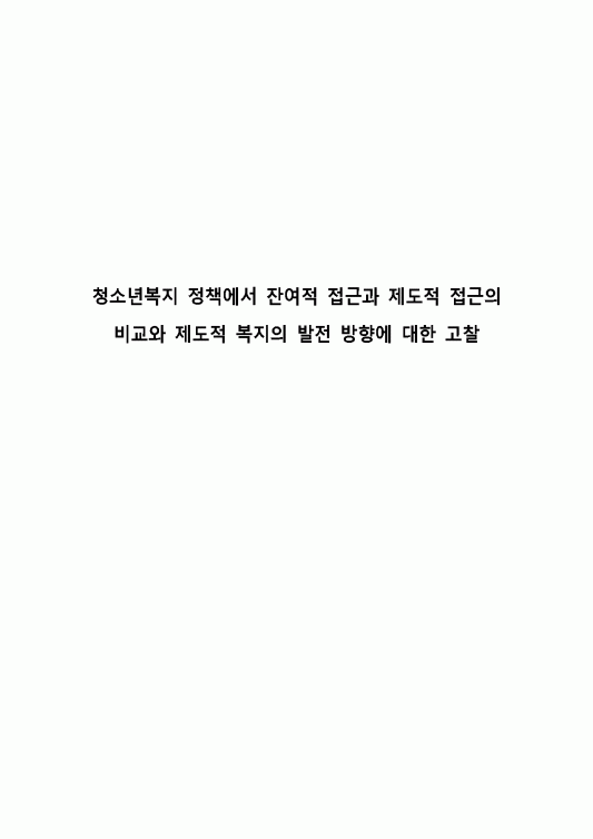 청소년복지 정책에서 잔여적 접근과 제도적 접근의 비교와 제도적 복지의 발전 방향에 대한 고찰