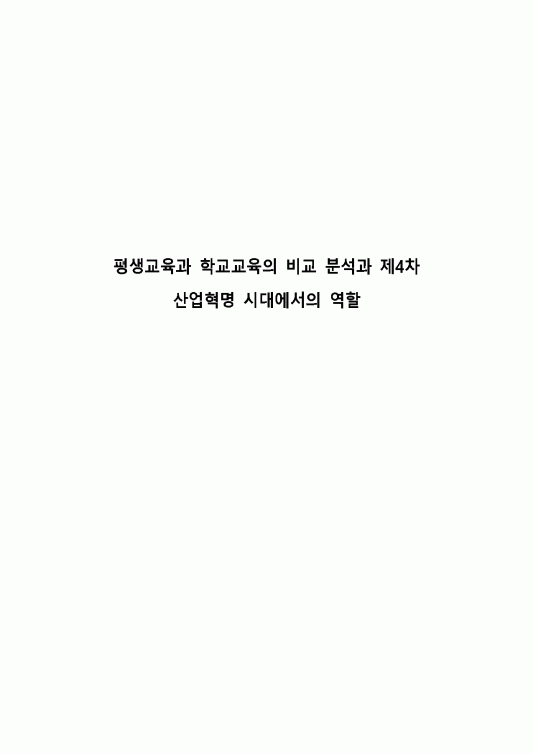 평생교육과 학교교육의 비교 분석과 제4차 산업혁명 시대에서의 역할