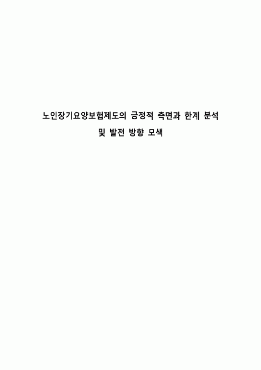 노인장기요양보험제도의 긍정적 측면과 한계 분석 및 발전 방향 모색