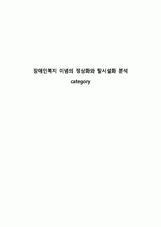 장애인복지 이념의 정상화와 탈시설화 분석 category