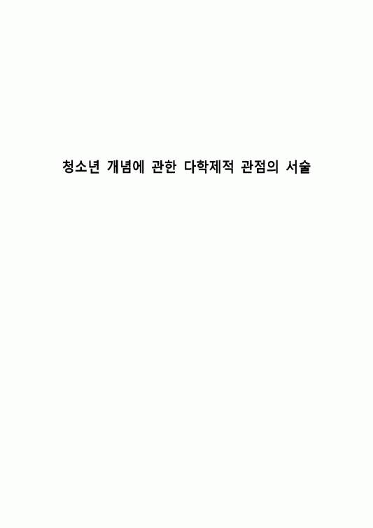 청소년 개념에 관한 다학제적 관점의 서술