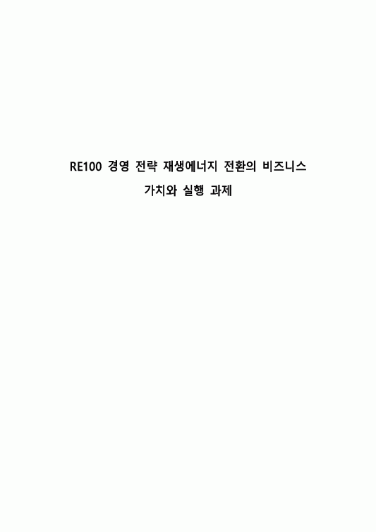 RE100 경영 전략 재생에너지 전환의 비즈니스 가치와 실행 과제