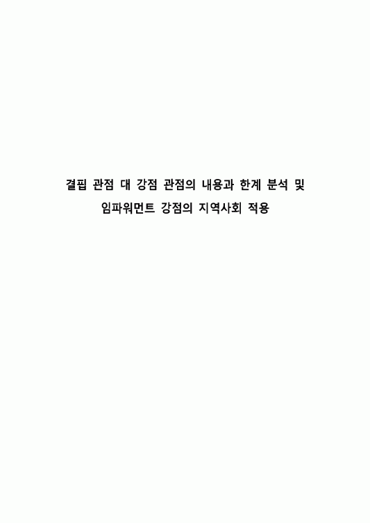 결핍 관점 대 강점 관점의 내용과 한계 분석 및 임파워먼트 강점의 지역사회 적용