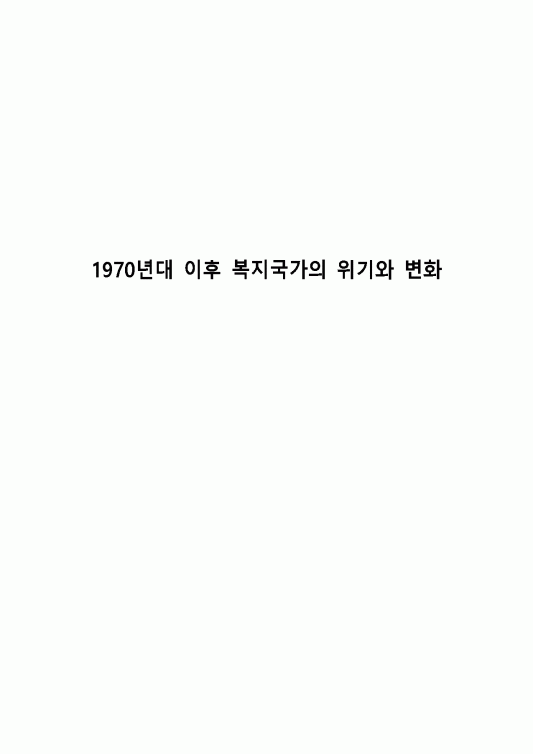1970년대 이후 복지국가의 위기와 변화