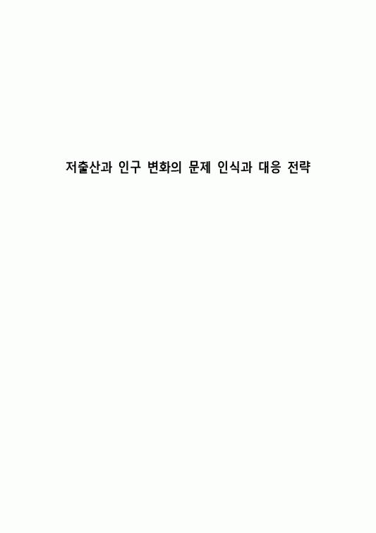 저출산과 인구 변화의 문제 인식과 대응 전략