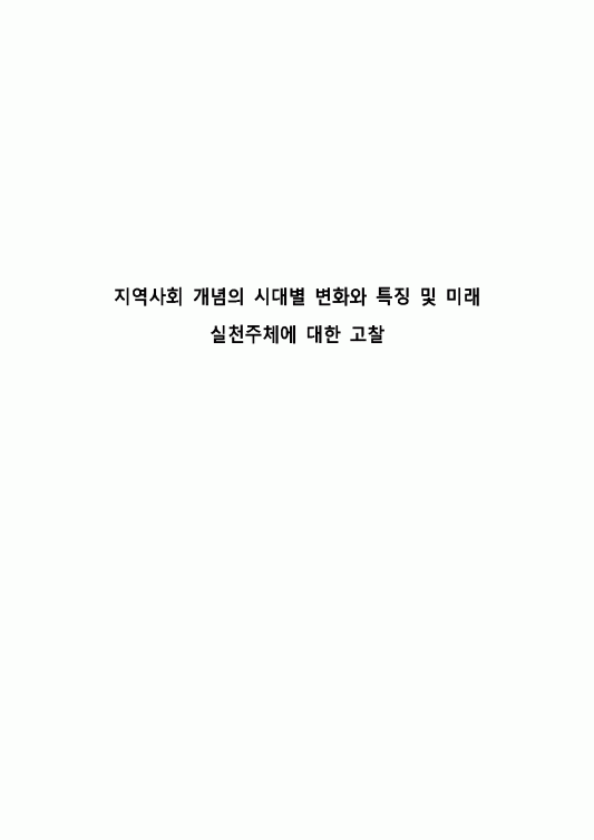 지역사회 개념의 시대별 변화와 특징 및 미래 실천주체에 대한 고찰