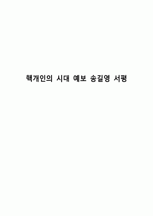 핵개인의 시대 예보 송길영 서평