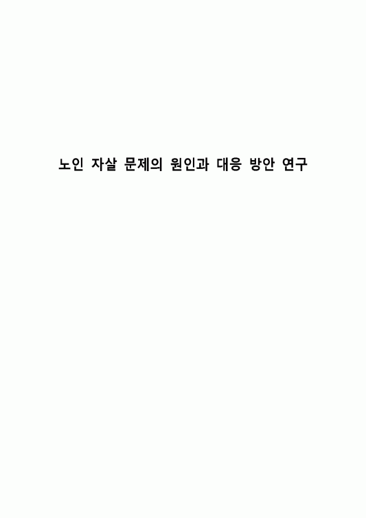 노인 자살 문제의 원인과 대응 방안 연구