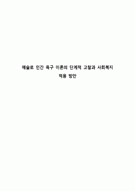매슬로 인간 욕구 이론의 단계적 고찰과 사회복지 적용 방안