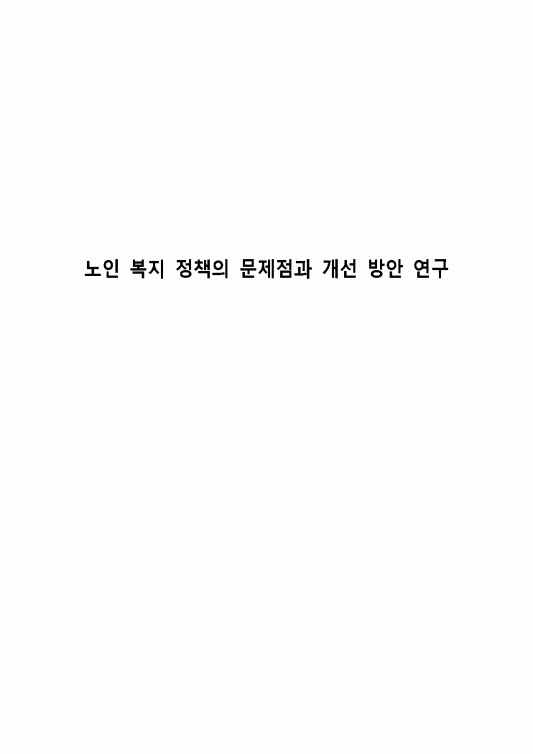 노인 복지 정책의 문제점과 개선 방안 연구