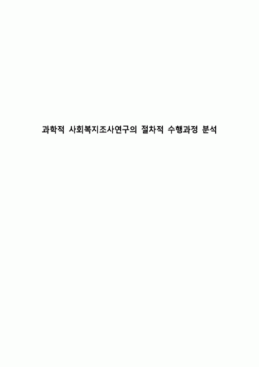 과학적 사회복지조사연구의 절차적 수행과정 분석