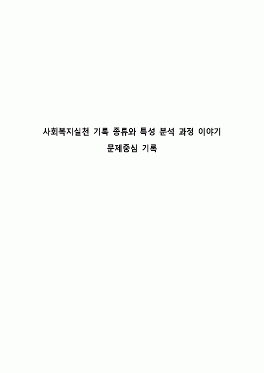 사회복지실천 기록 종류와 특성 분석 과정 이야기 문제중심 기록