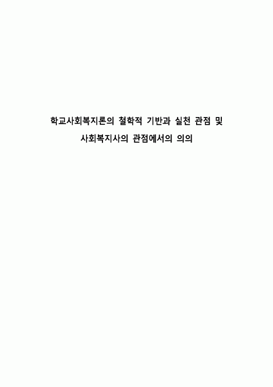 학교사회복지론의 철학적 기반과 실천 관점 및 사회복지사의 관점에서의 의의