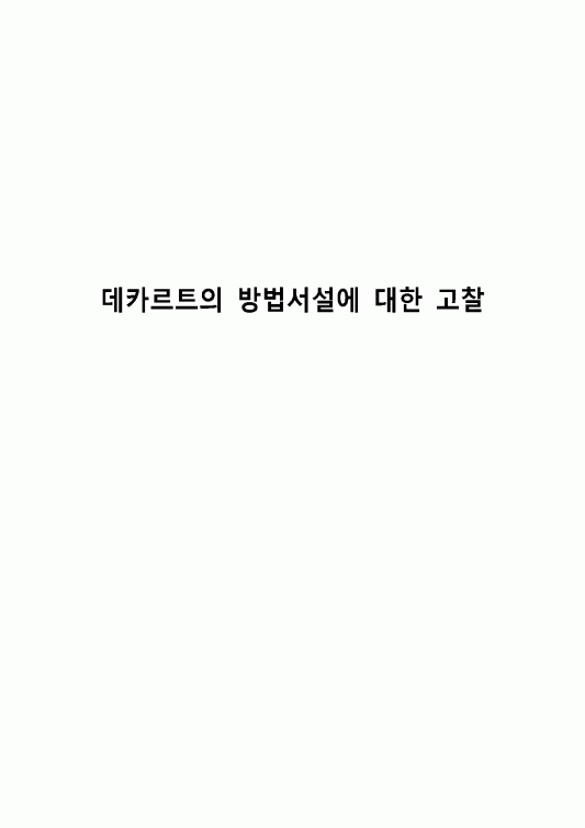 데카르트의 방법서설에 대한 고찰