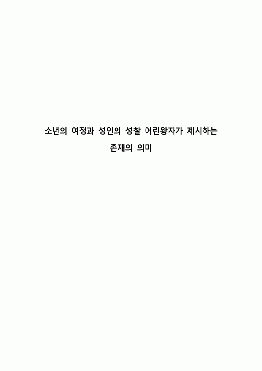 소년의 여정과 성인의 성찰 어린왕자가 제시하는 존재의 의미