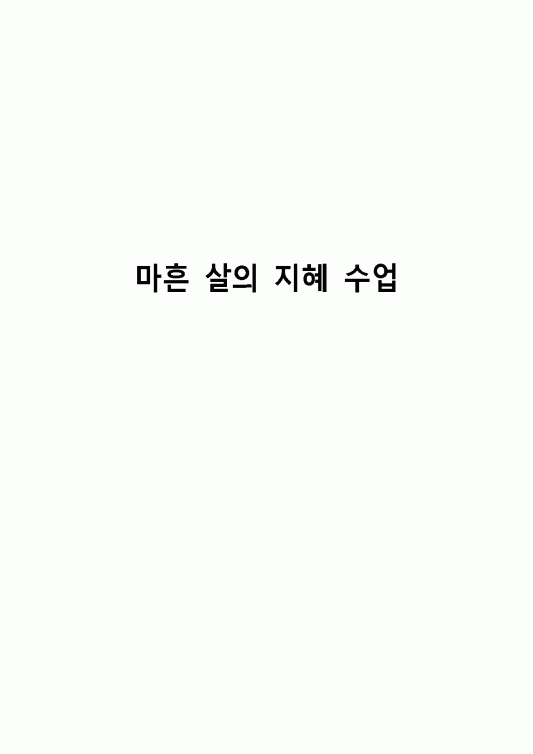 마흔 살의 지혜 수업