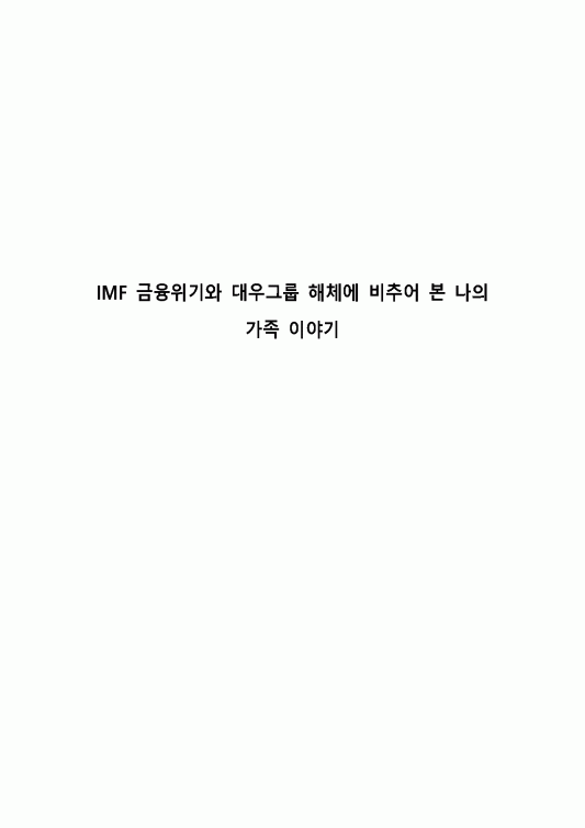 IMF 금융위기와 대우그룹 해체에 비추어 본 나의 가족 이야기