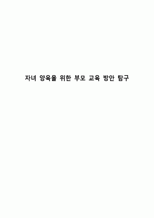 자녀 양육을 위한 부모 교육 방안 탐구