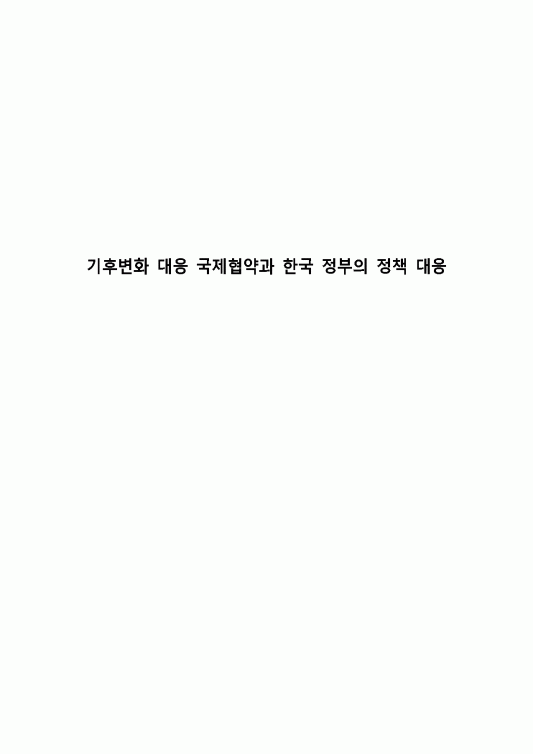 기후변화 대응 국제협약과 한국 정부의 정책 대응