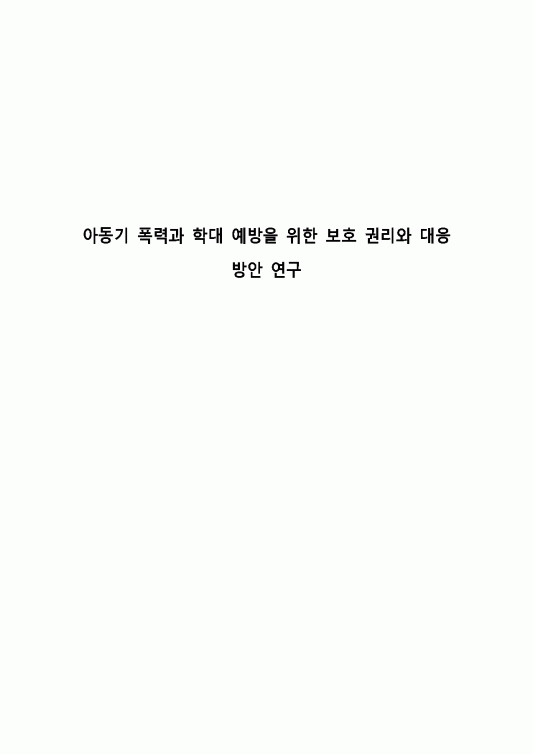 아동기 폭력과 학대 예방을 위한 보호 권리와 대응 방안 연구