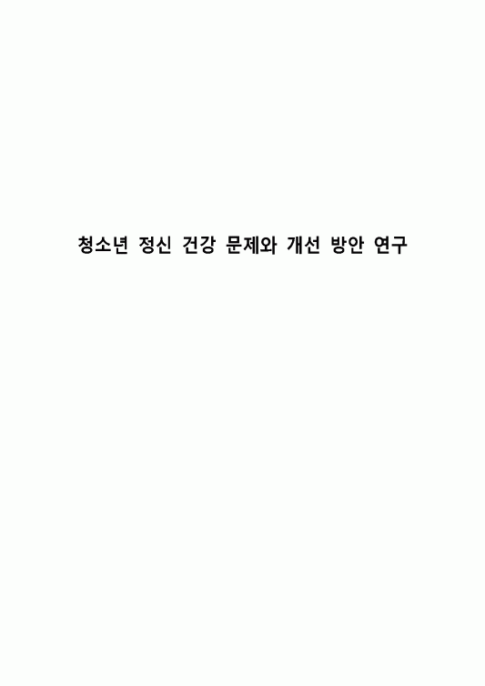 청소년 정신 건강 문제와 개선 방안 연구