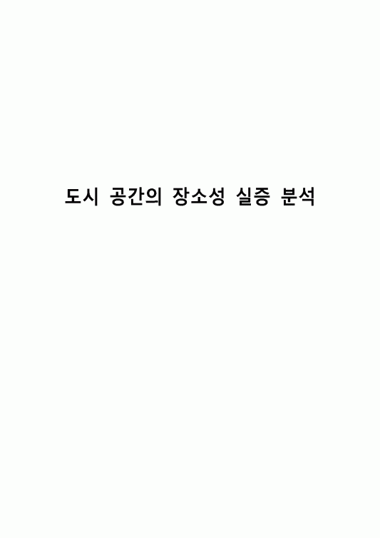도시 공간의 장소성 실증 분석