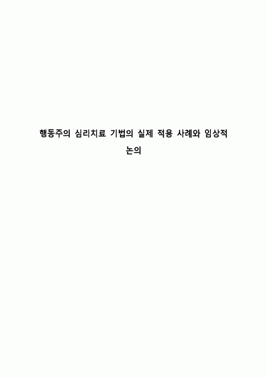 행동주의 심리치료 기법의 실제 적용 사례와 임상적 논의