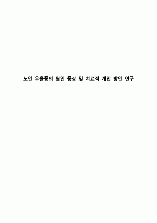 노인 우울증의 원인 증상 및 치료적 개입 방안 연구