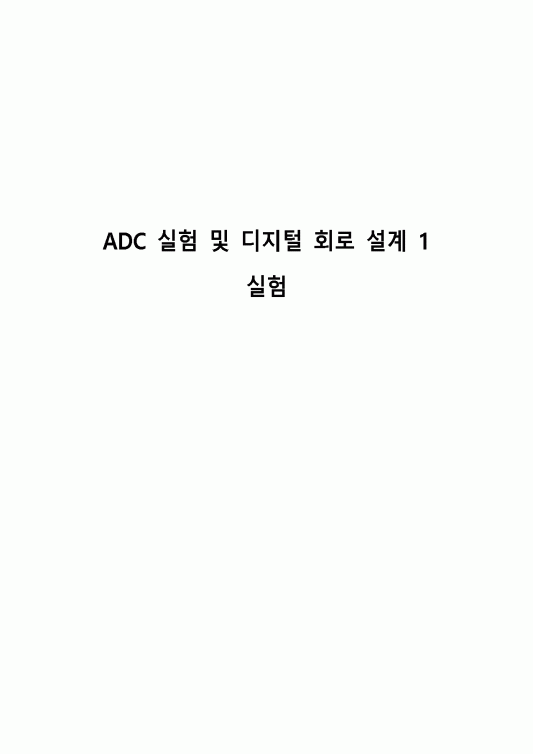 ADC 실험 및 디지털 회로 설계 1 실험