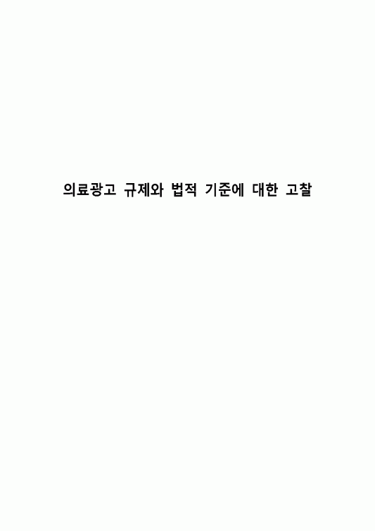 의료광고 규제와 법적 기준에 대한 고찰