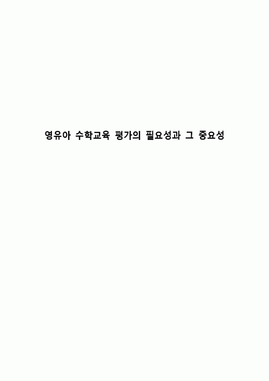 영유아 수학교육 평가의 필요성과 그 중요성