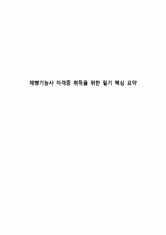 제빵기능사 자격증 취득을 위한 필기 핵심 요약