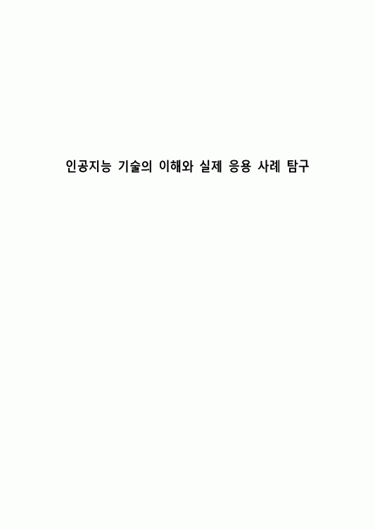 인공지능 기술의 이해와 실제 응용 사례 탐구