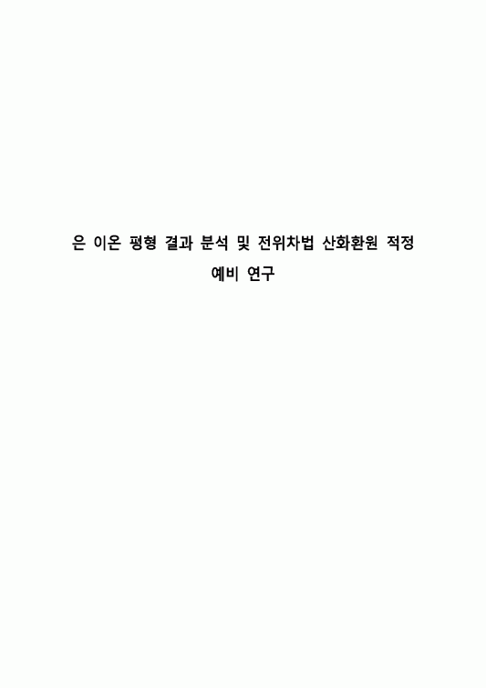 은 이온 평형 결과 분석 및 전위차법 산화환원 적정 예비 연구