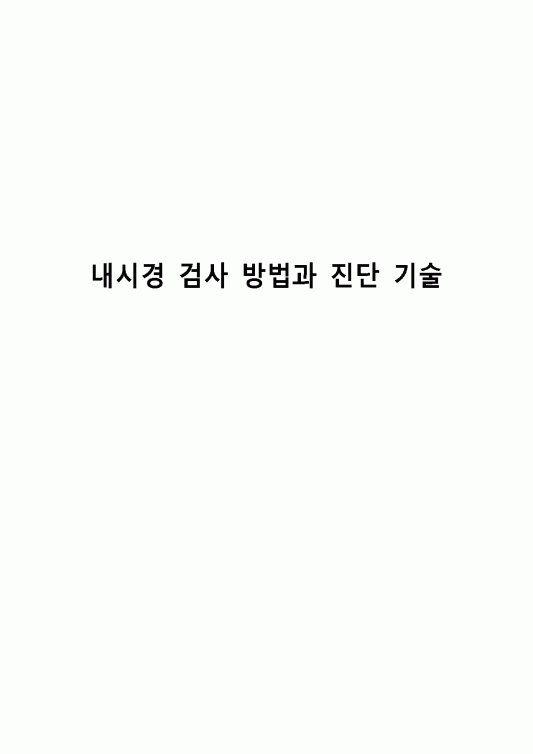 내시경 검사 방법과 진단 기술
