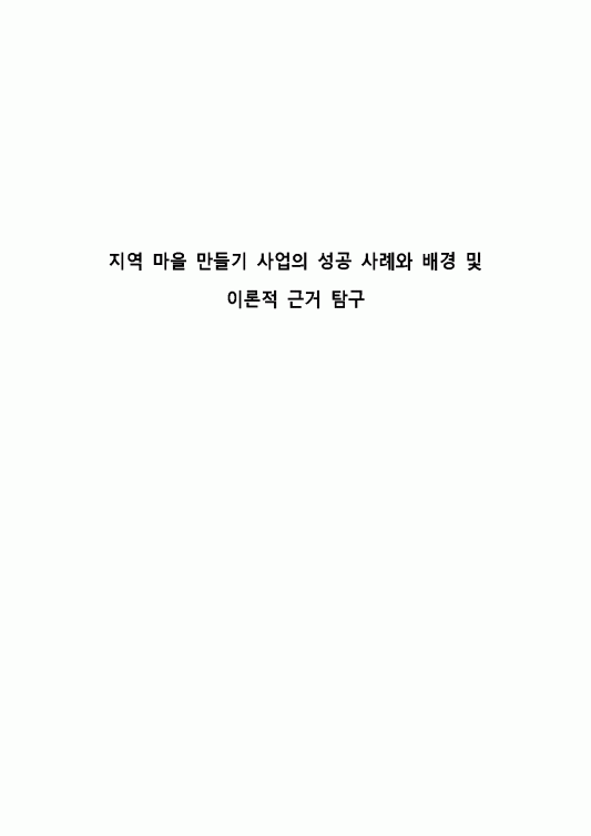 지역 마을 만들기 사업의 성공 사례와 배경 및 이론적 근거 탐구