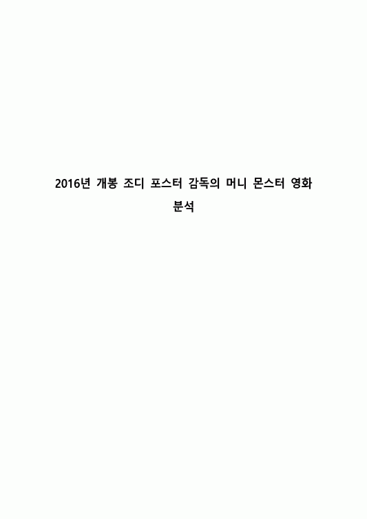 2016년 개봉 조디 포스터 감독의 머니 몬스터 영화 분석