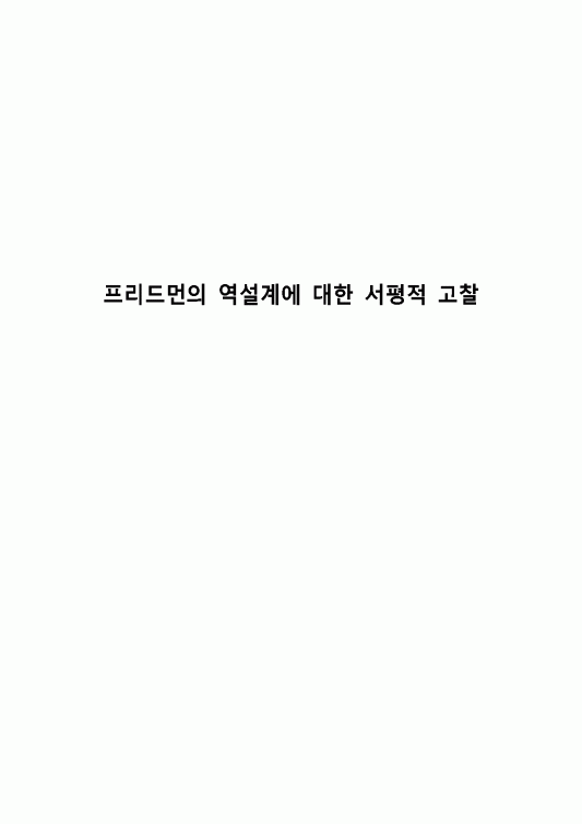 프리드먼의 역설계에 대한 서평적 고찰
