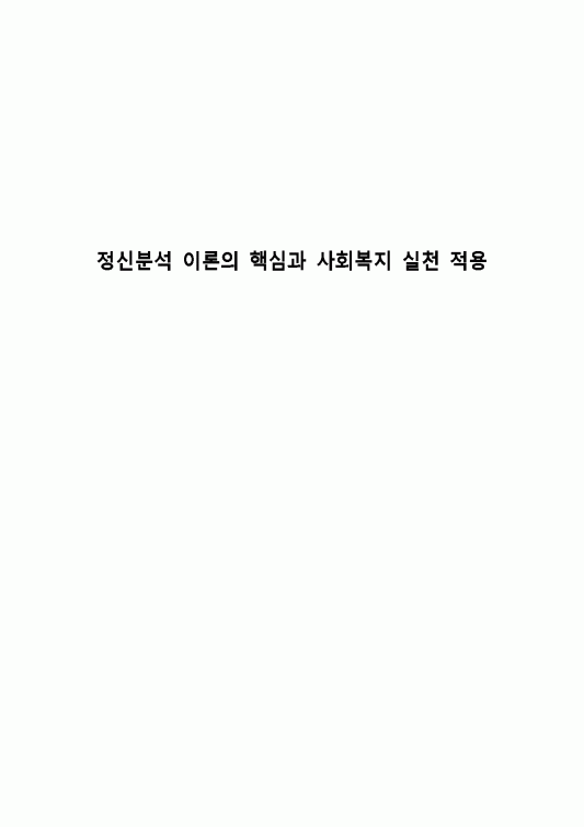 정신분석 이론의 핵심과 사회복지 실천 적용