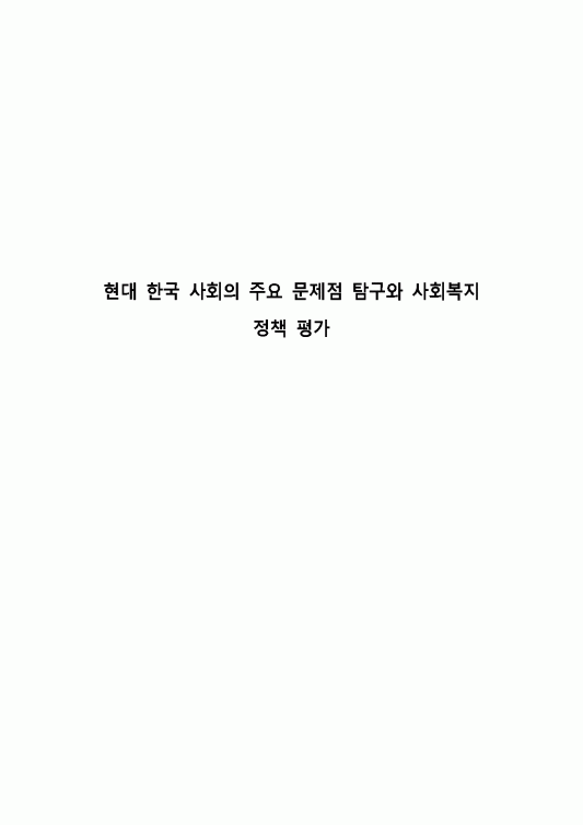 현대 한국 사회의 주요 문제점 탐구와 사회복지 정책 평가