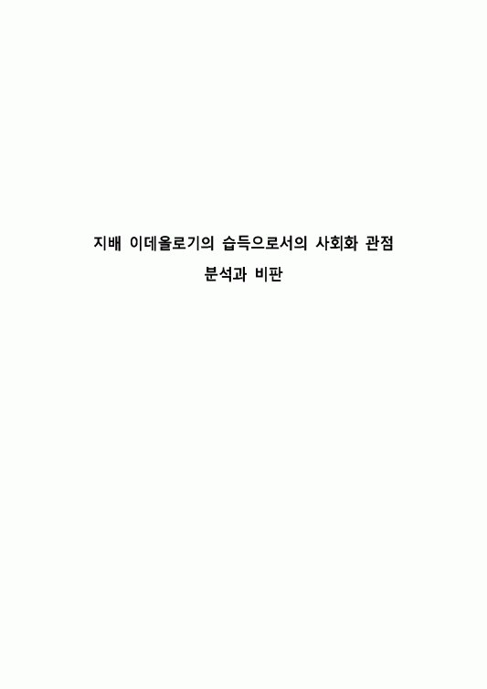 지배 이데올로기의 습득으로서의 사회화 관점 분석과 비판