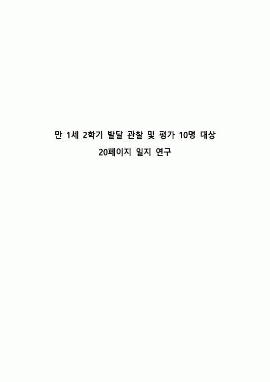 만 1세 2학기 발달 관찰 및 평가 10명 대상 20페이지 일지 연구