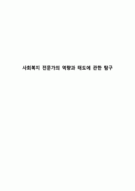 사회복지 전문가의 역량과 태도에 관한 탐구