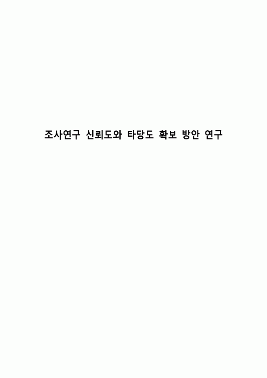 조사연구 신뢰도와 타당도 확보 방안 연구