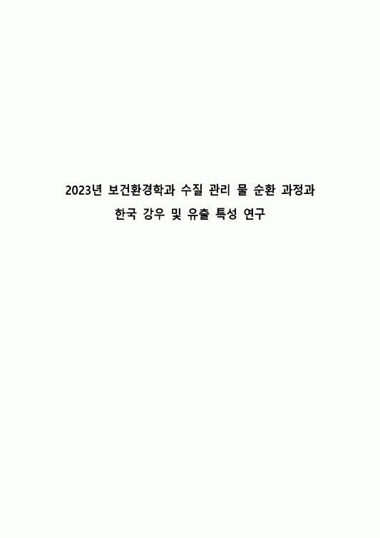 2023년 보건환경학과 수질 관리 물 순환 과정과 한국 강우 및 유출 특성 연구