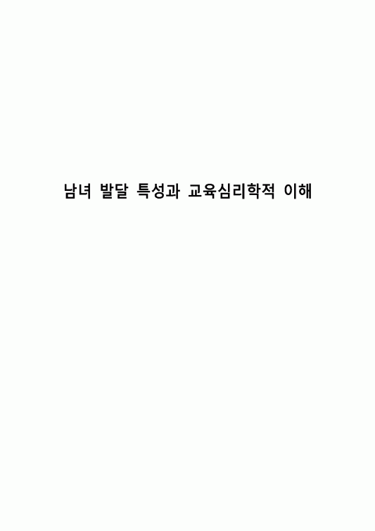 남녀 발달 특성과 교육심리학적 이해