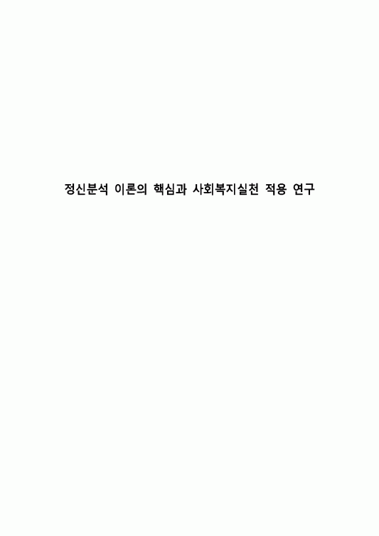 정신분석 이론의 핵심과 사회복지실천 적용 연구