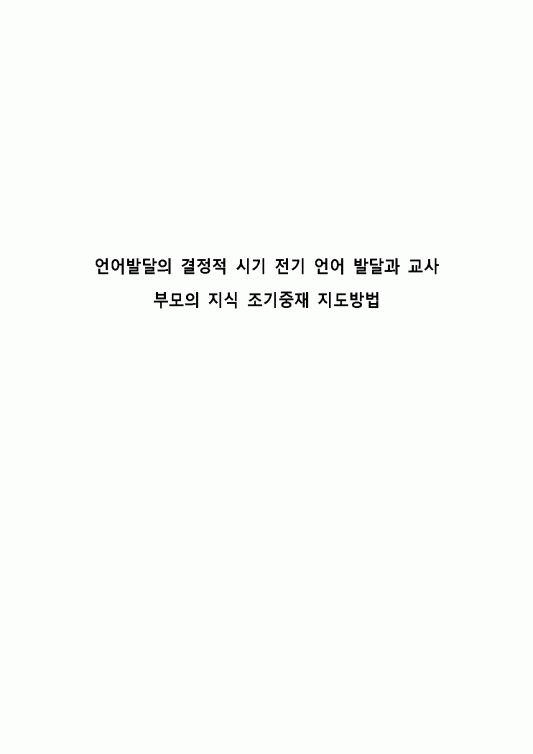언어발달의 결정적 시기 전기 언어 발달과 교사 부모의 지식 조기중재 지도방법