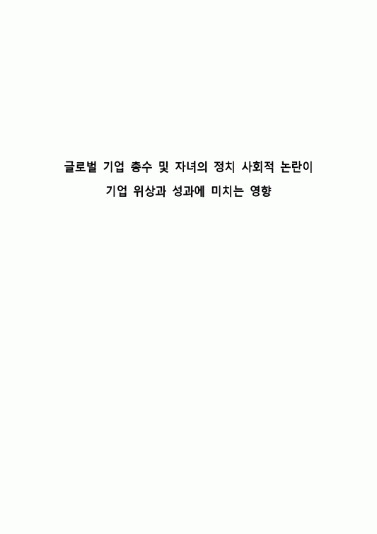 글로벌 기업 총수 및 자녀의 정치 사회적 논란이 기업 위상과 성과에 미치는 영향