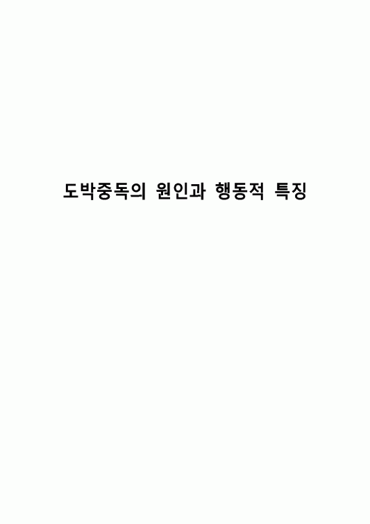 도박중독의 원인과 행동적 특징